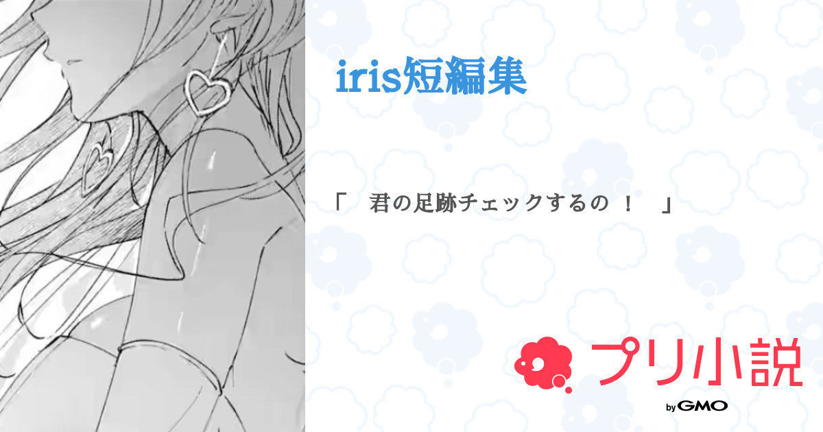 第8話：𝜗𝜚 嘘（ iris短編集）｜無料スマホ夢小説ならプリ小説 byGMO